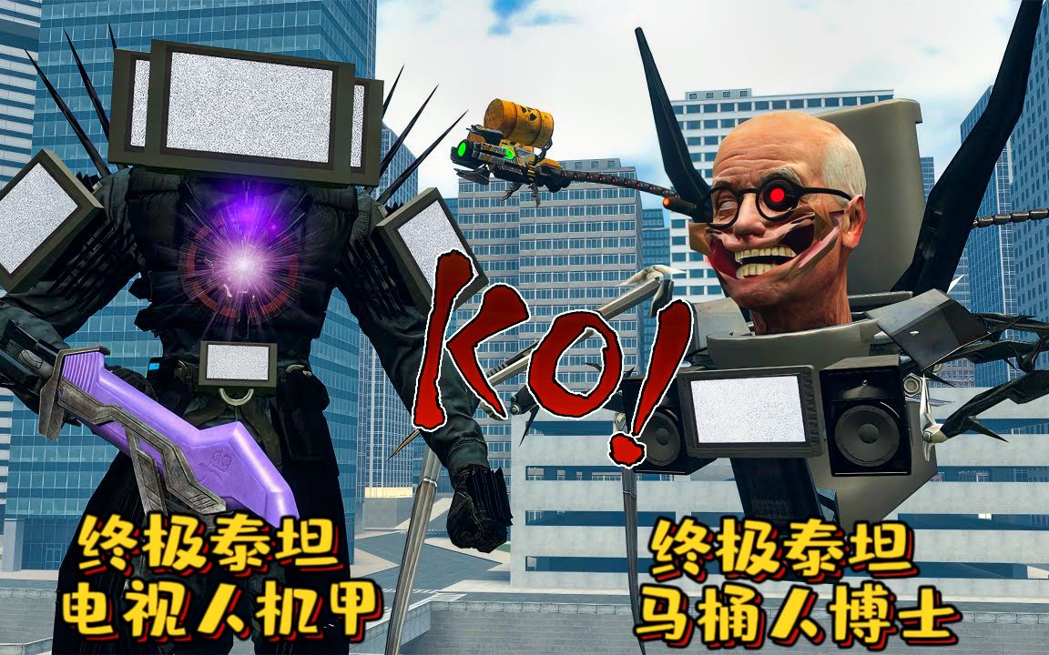盖瑞模组:终极泰坦电视人升级了,变强后一个技能秒杀终极泰坦!_...