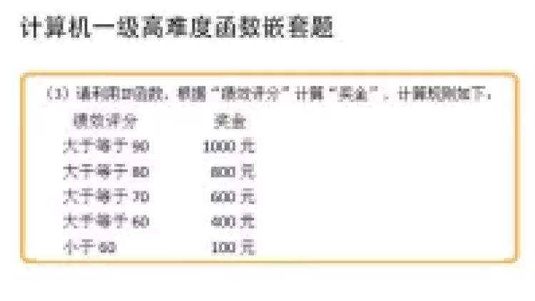 2018年9月计算机一级真题 4个if函数嵌套讲解