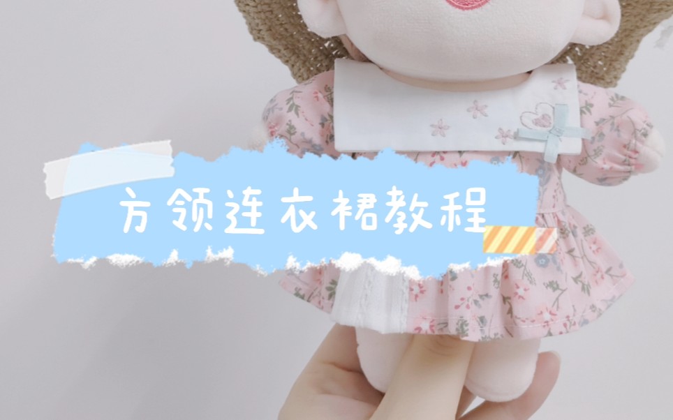 【棉花娃娃娃衣|教程】看完视频再跟着做!