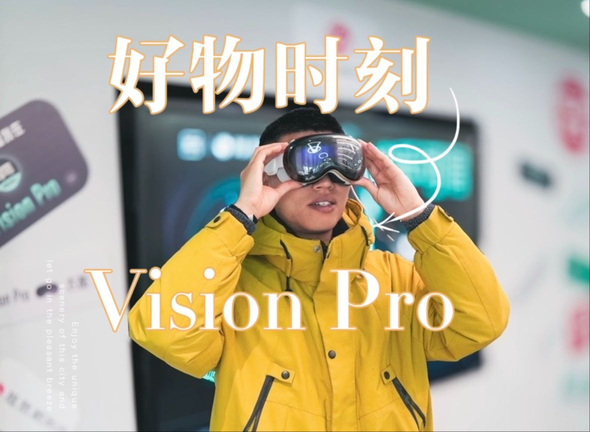 虽迟但到的Vision Pro体验!未来已来?!