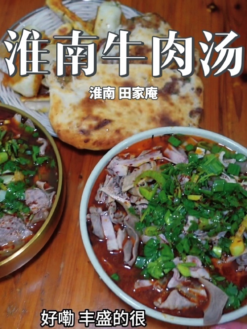 你们喜欢淮南哪家牛肉汤?