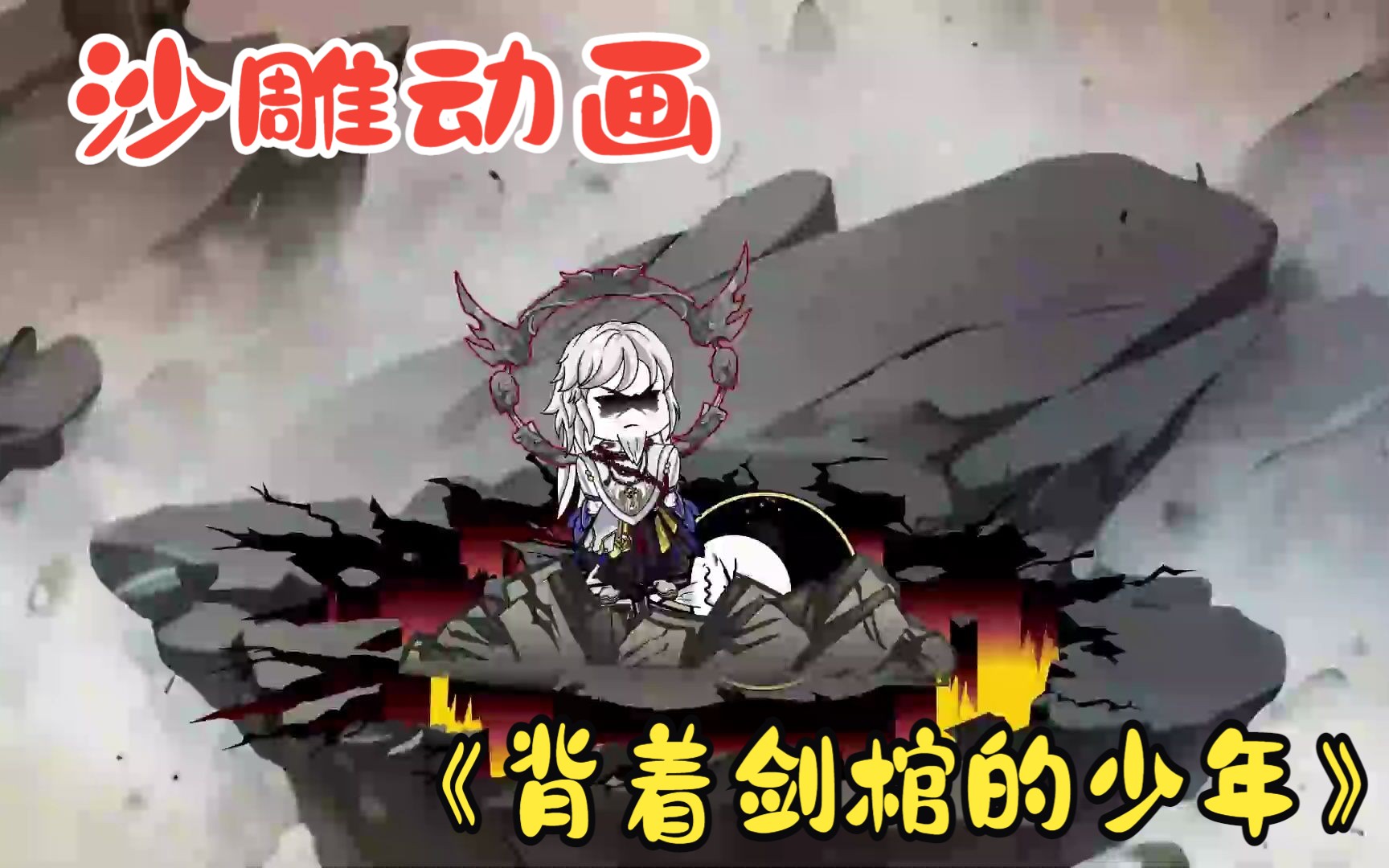 一口气看完沙雕动画《背着剑棺的少年》:小乞丐命运悲惨,遇神秘人...