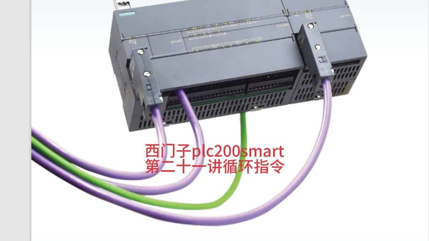 西门子PLC 200smart高清视频教程,第二十一讲循环指令