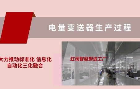 虹润电量变送器生产过程,大力推动标准化,信息化,自动化三化融合