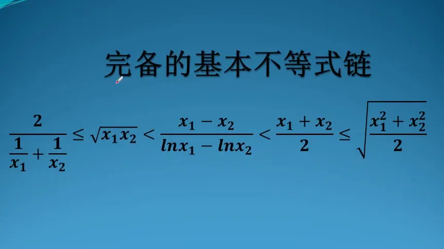 完备的基本不等式链