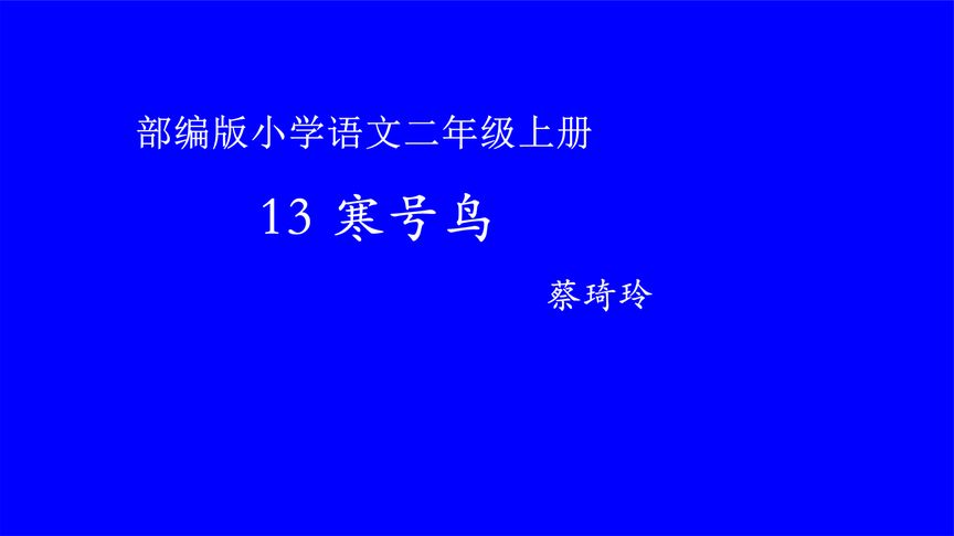 部编版小学语文优质课 13 寒号鸟 教学实录 二年级上册