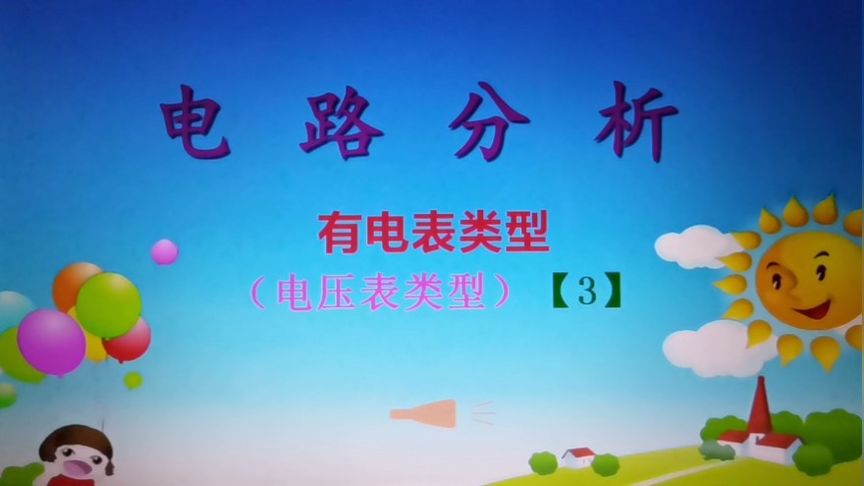 专项:电路分析:有电表类型:(电压表类型3)