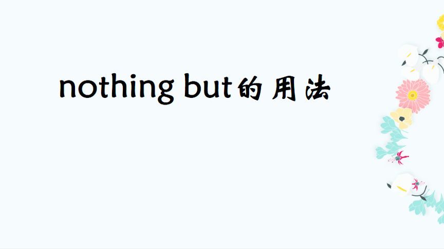 nothing but的三种用法
