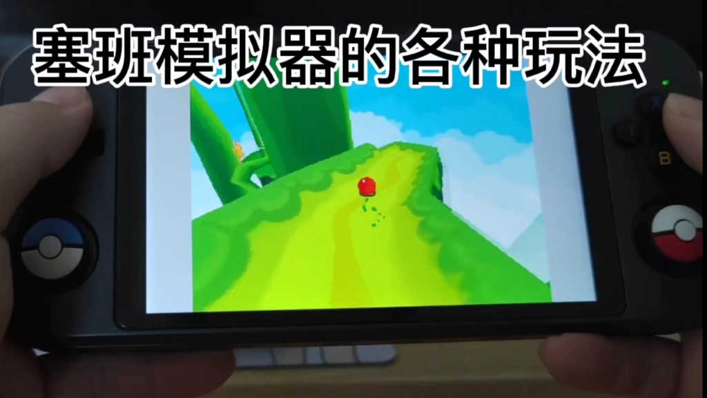 塞班模拟器的各种玩法