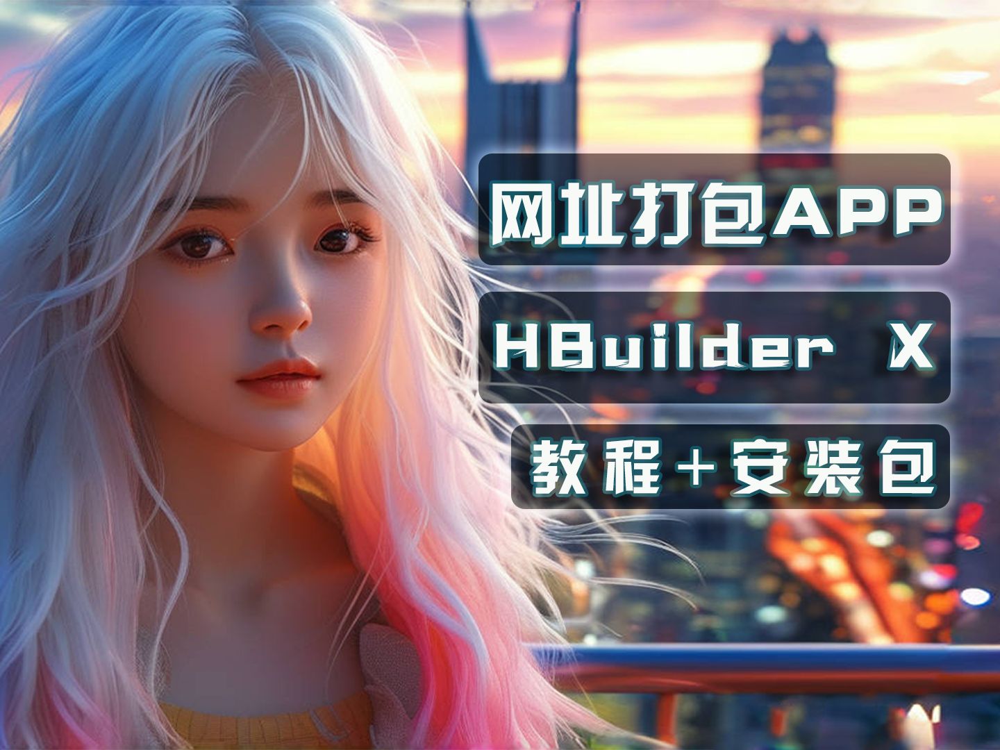使用HBuilder X把网址打包成手机APP教程把文心AI智能体打包成APP...