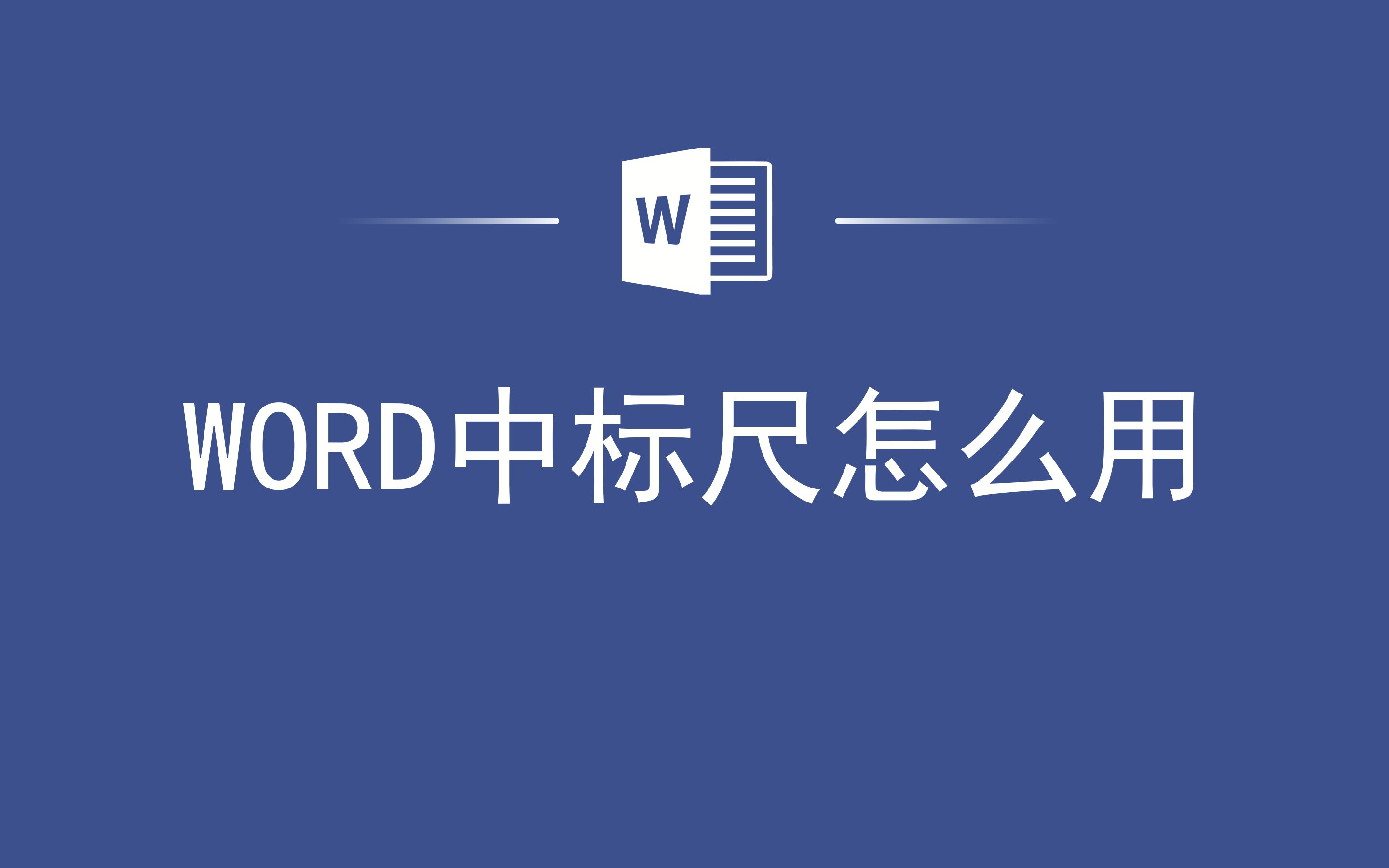 WORD中标尺怎么用