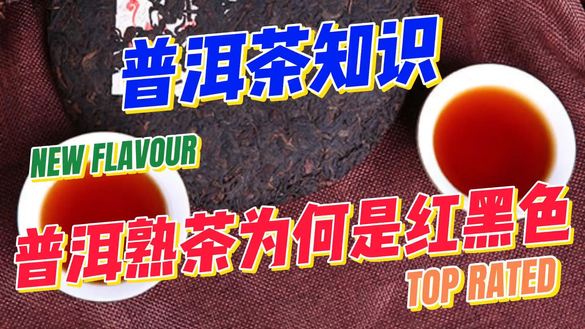 普洱茶知识:普洱熟茶的茶汤为何是红黑色