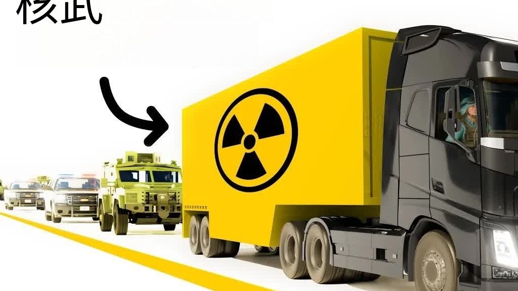核弹是如何运输的? -neo