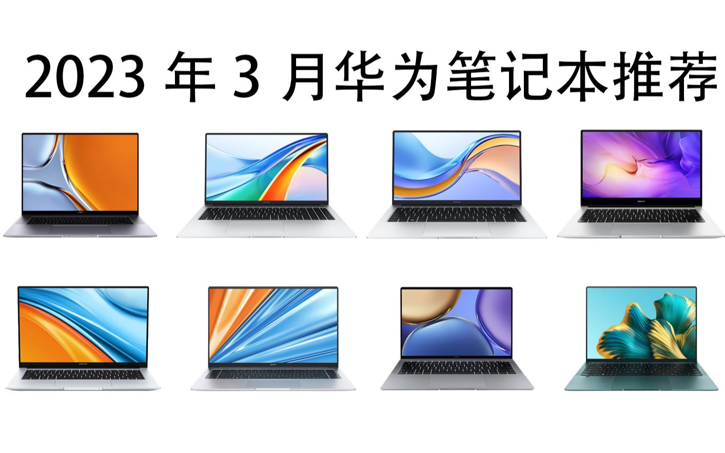 华为和荣耀笔记本怎么样?2023年3月份华为、荣耀品牌笔记本电脑推荐!
