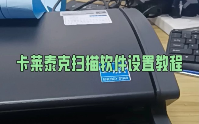 卡莱泰克扫描仪扫描软件设置教程