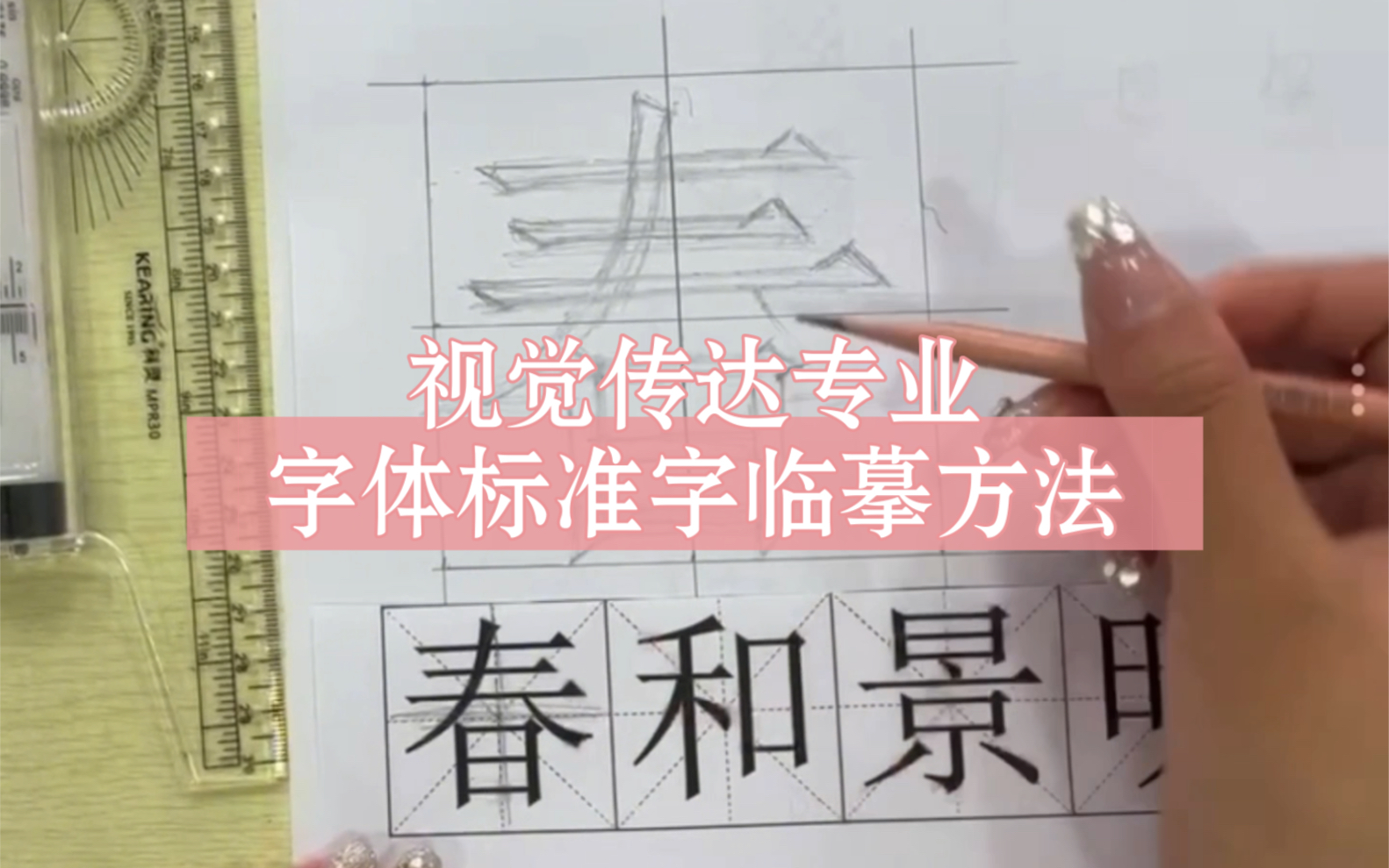 字体设计标准字临摹方法视觉传达设计专业