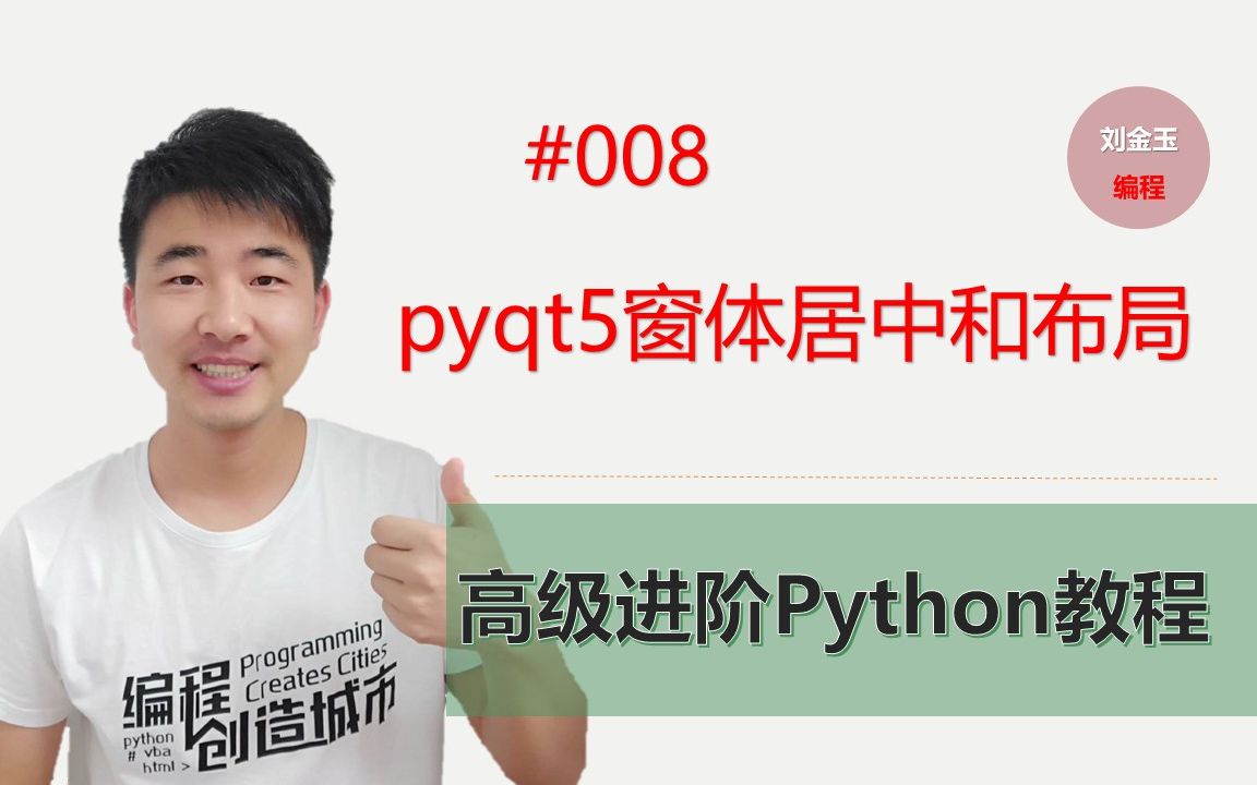 Python高级进阶教程008期 pyqt5窗体居中和布局