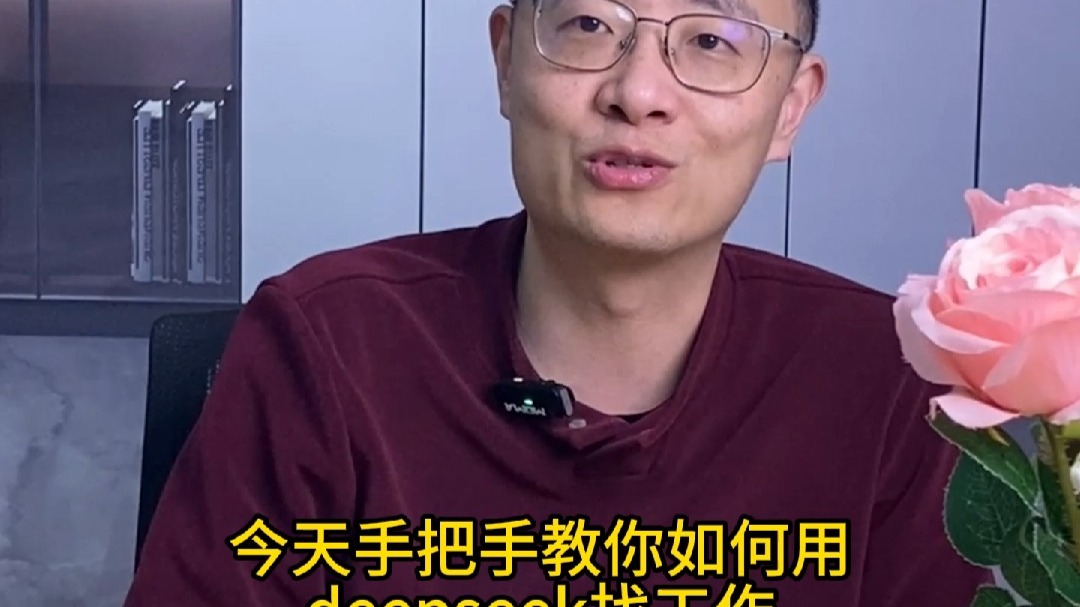 想要找到满意的工作,用好工具效率翻倍,deepseek找工作手把手教学