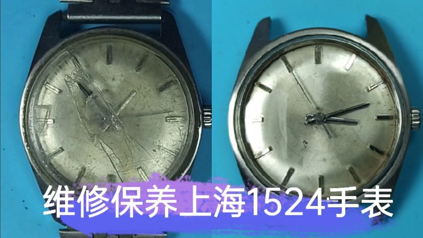 维修保养状态惨不忍睹的上海1524型ss1机芯手表