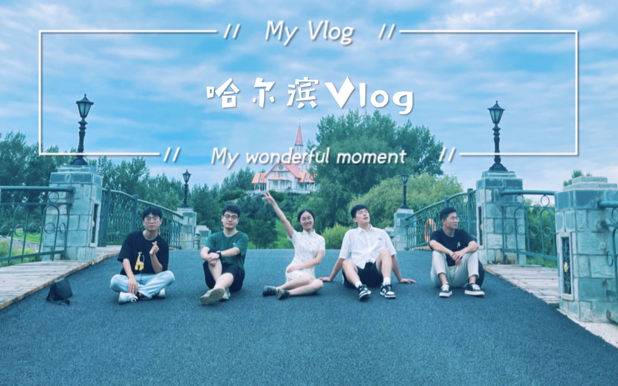 ...8月的哈尔滨天气太凉爽啦!哈尔滨之旅:微波周/中央大街/伏尔加庄园/...
