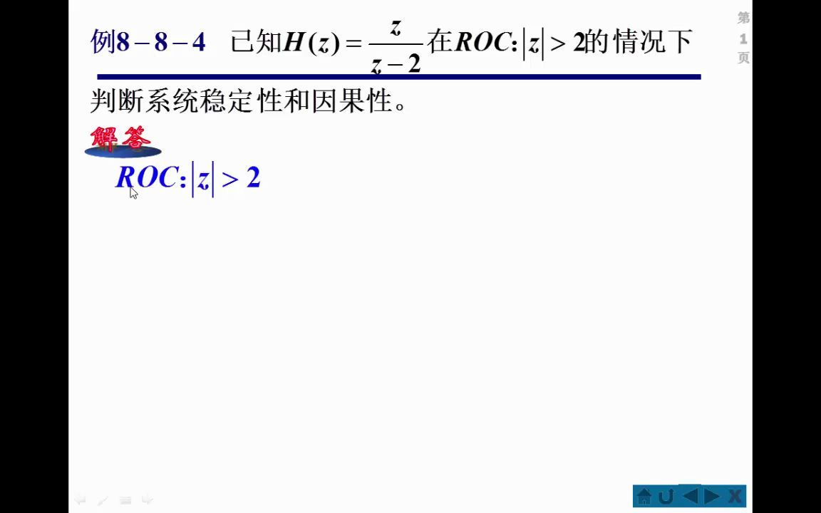 z域判断因果系统稳定性[例8-8-4]