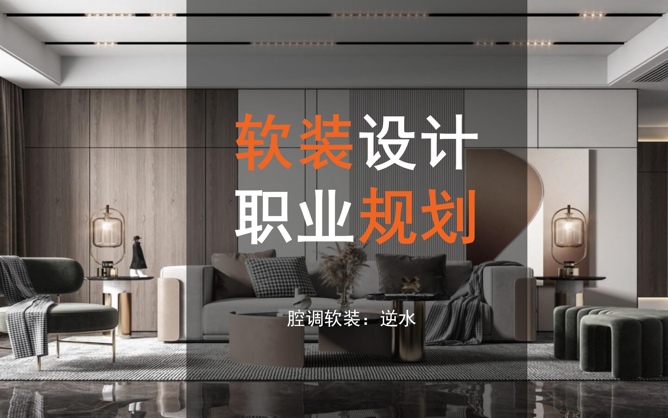 陈设设计师职业规划及自我形象塑造
