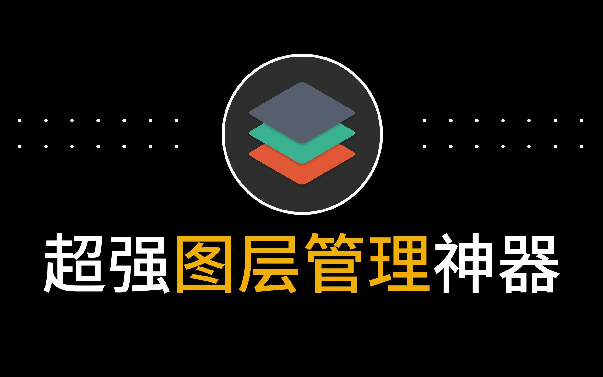 最好用的ps批量自动修改查找重复图层删除空白图层名称重命名改名...