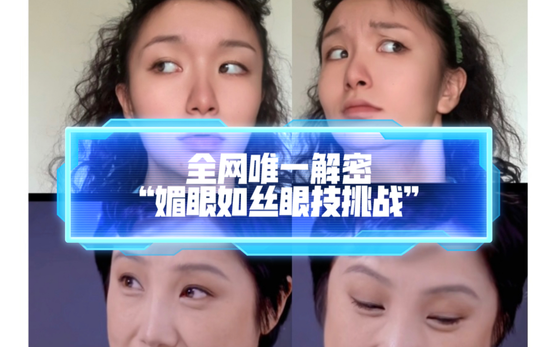 全网唯一接地气解!密!“媚眼如丝眼技挑战”;表演系学姐的表情管理;让...