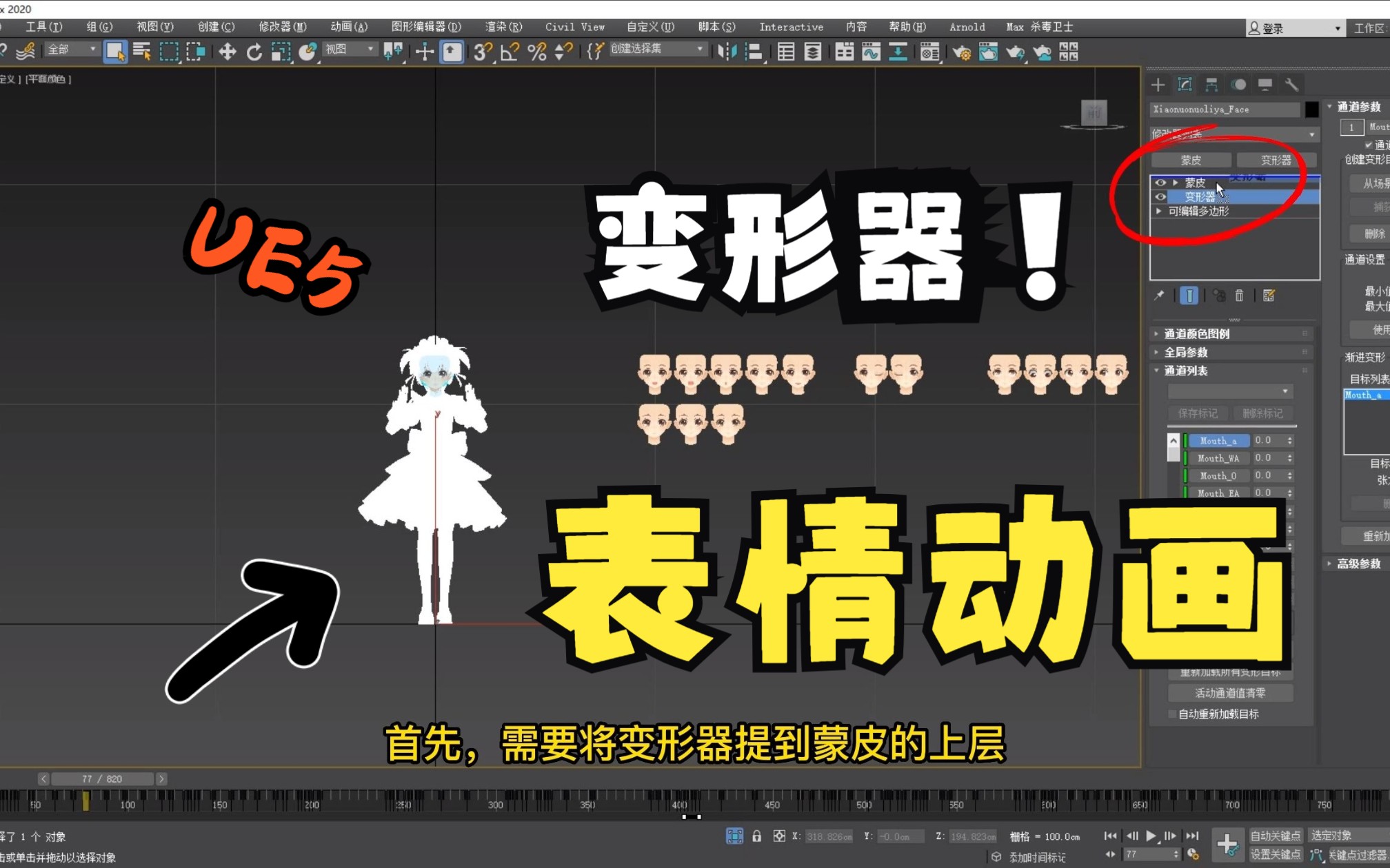 怎样将3ds Max里制作的变形器表情动画导入UE5?
