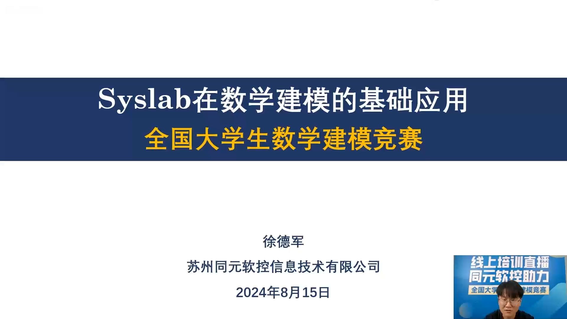 【8.15直播回放】2024全国大学生数学建模竞赛第一期第一场培训——...