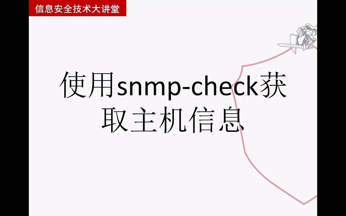 【从实践中学习Kali Linux网络扫描】使用snmp-check获取主机信息
