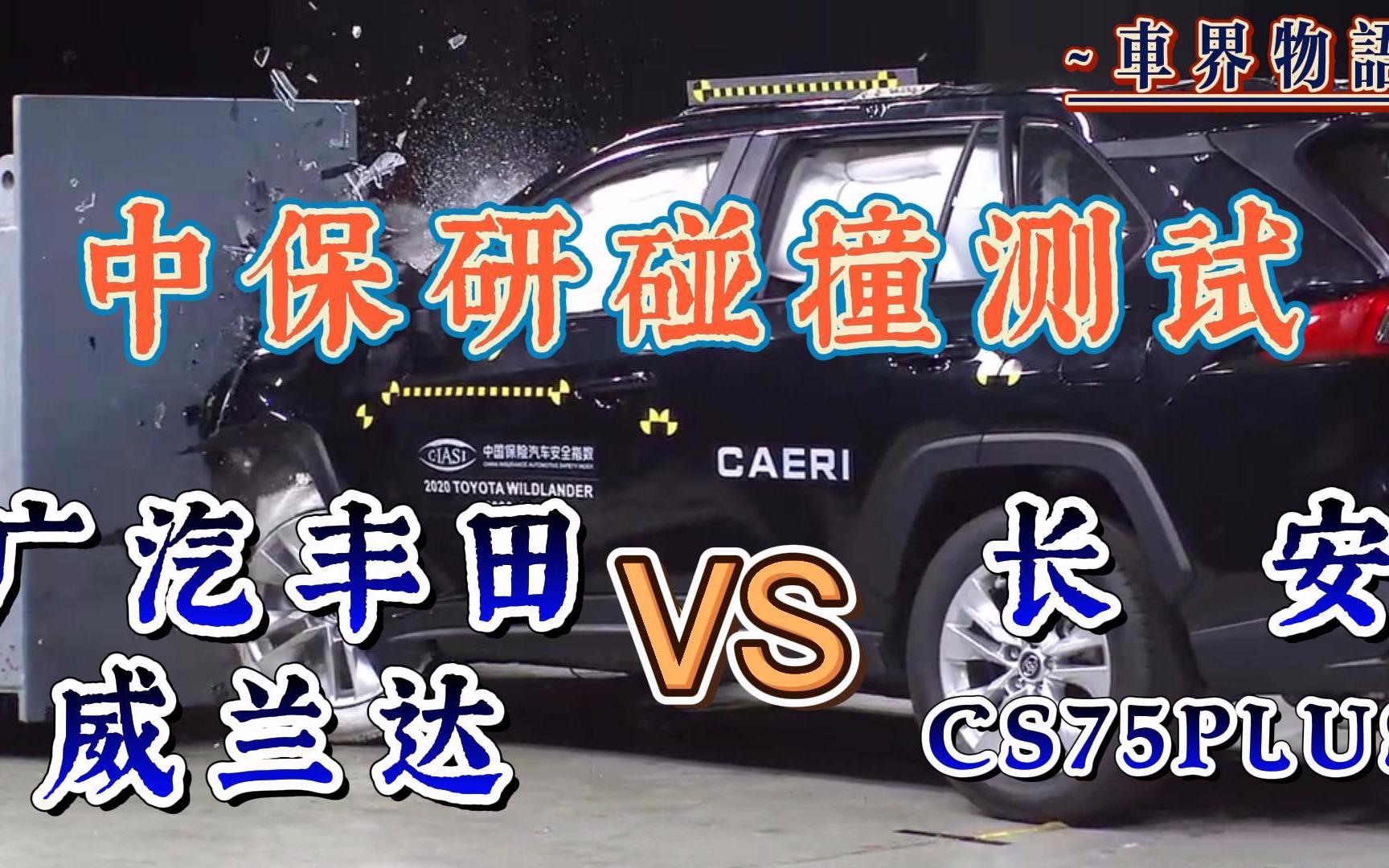 中保研碰撞测试,广汽丰田威兰达VS长安CS75PLUS,谁更安全?