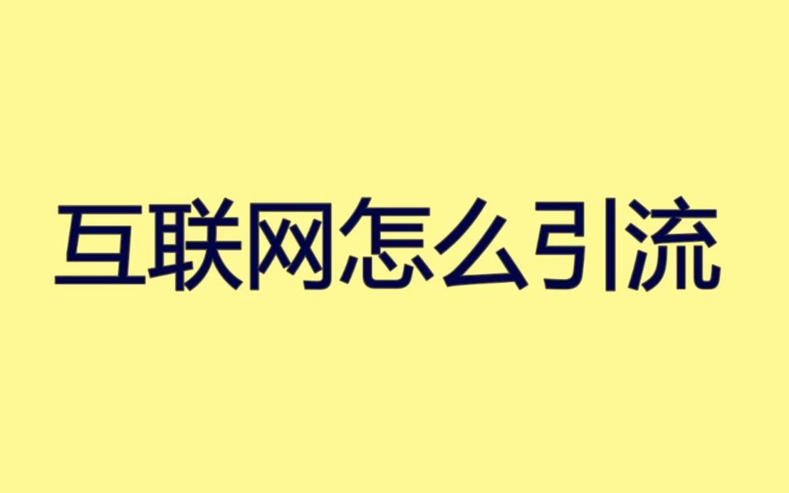 互联网怎么引流?教你这招吸引大量潜在客户