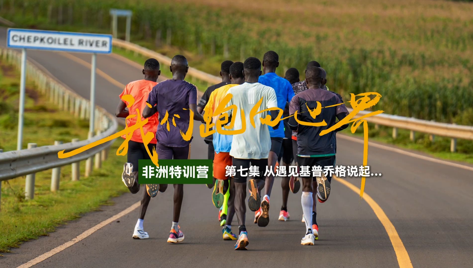 从遇见基普乔格说起…||《我们跑向世界》S03E07