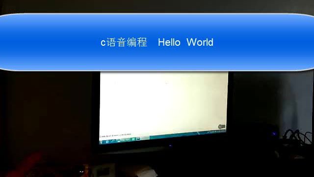 c语言第一个编程 Hello World