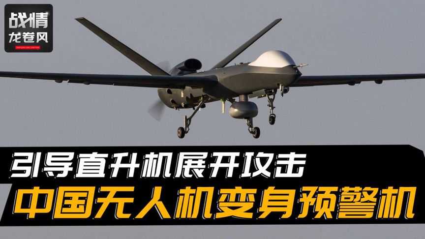引导直升机进行超视距打击!中国的无人机,功能秒变预警机?