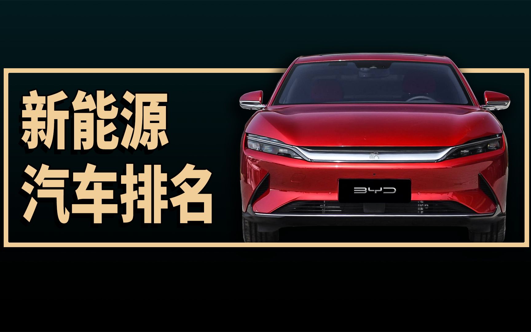 新能源汽车品牌排名TOP 30