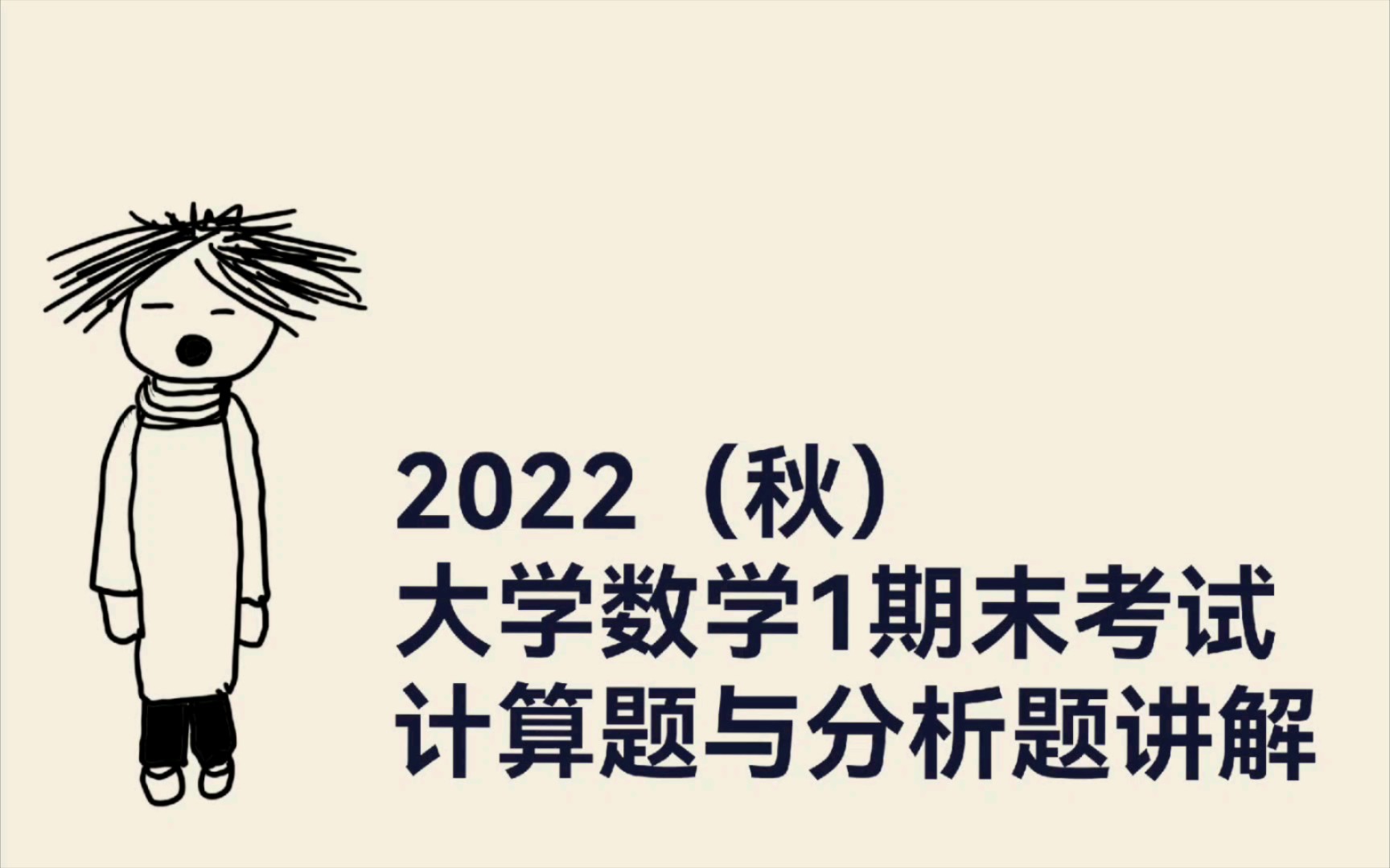 期末复习——2022年(秋)大学数学1微积分与线性代数期末考试计算题...