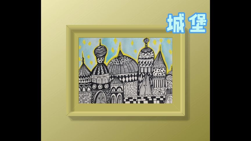 #城堡 #城堡创意画 #简笔画 #简笔画大全 城堡