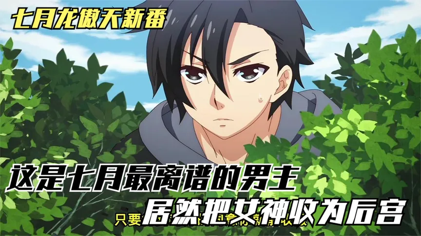 七月新番:男主穿越到异世界,不仅获得S级技能还把女神收为后宫