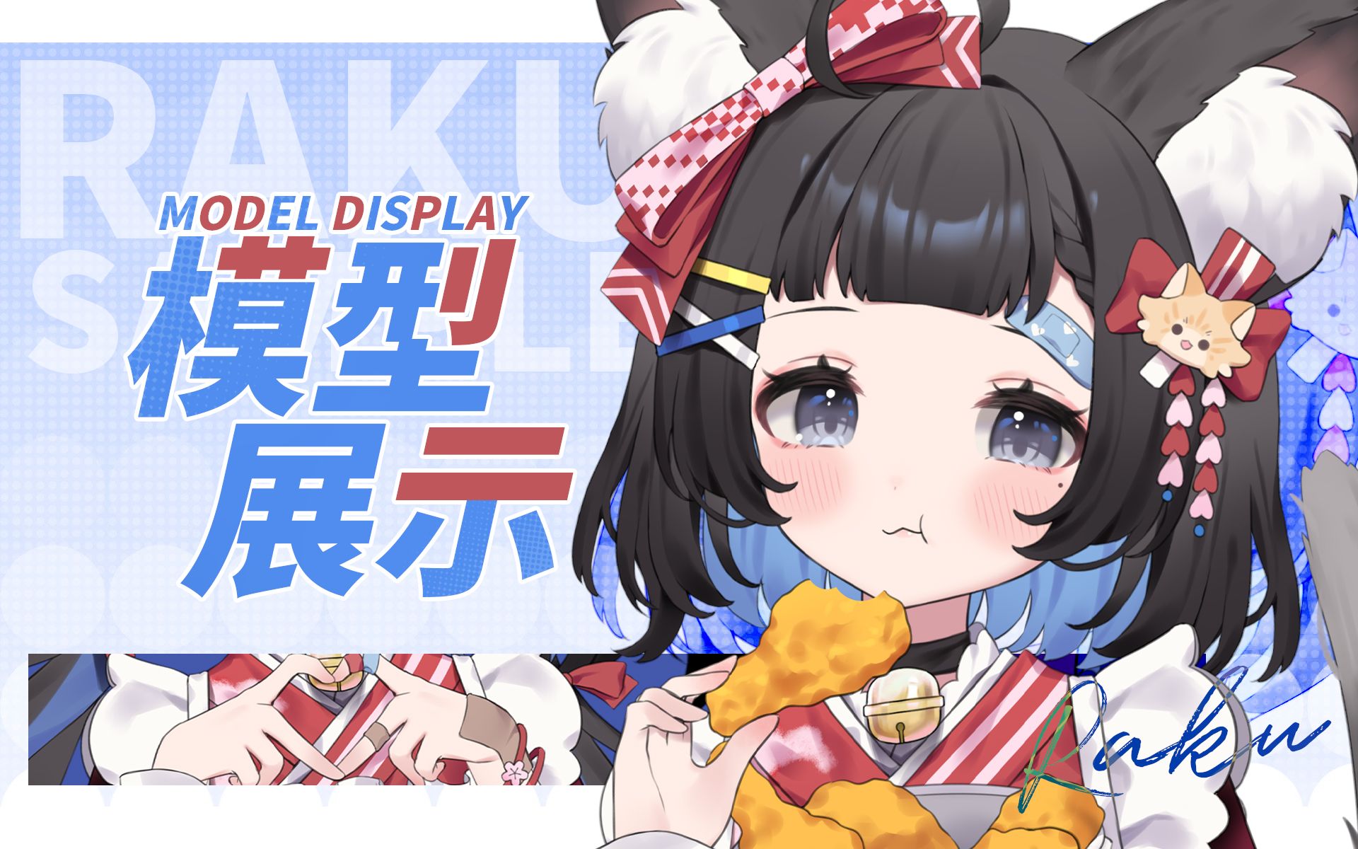【模型展示】章鱼猫猫!请你吃炸鸡啦!