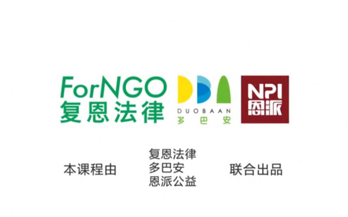 复恩法律 第3讲 社会组织如何做好疫情期间志愿者管理