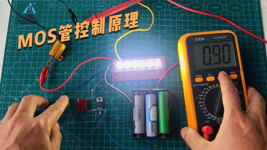 简易MOS管调光电路制作,MOS管控制原理讲解,电压控制电流