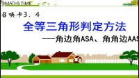 判定三角形全等的方法---角边角、角角边