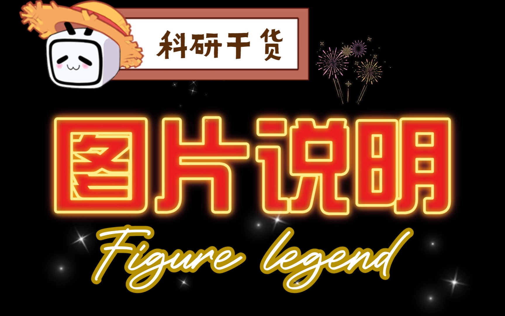 【科研干货】图表说明figure legend 书写注意事项,年底清库存啦