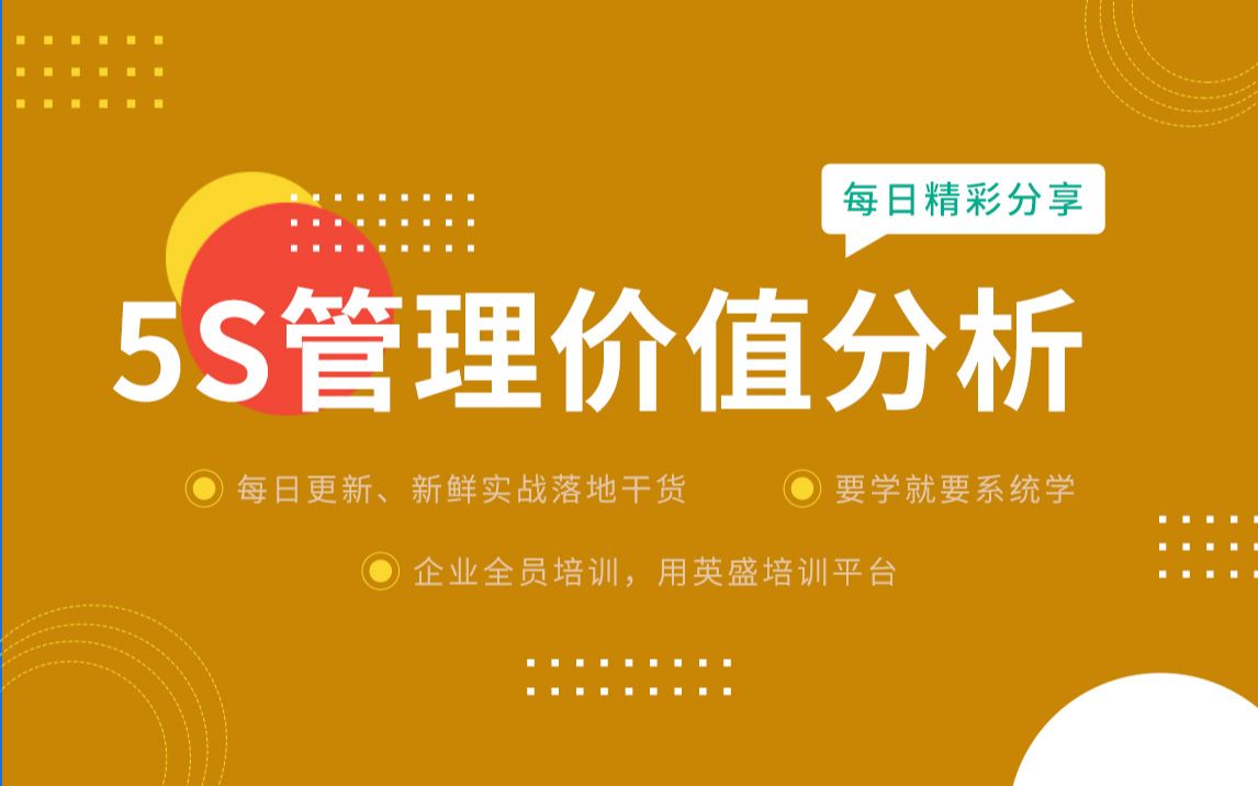 5S管理价值分析:5S管理的价值是什么?推进5S管理的意义 推进5S管理...