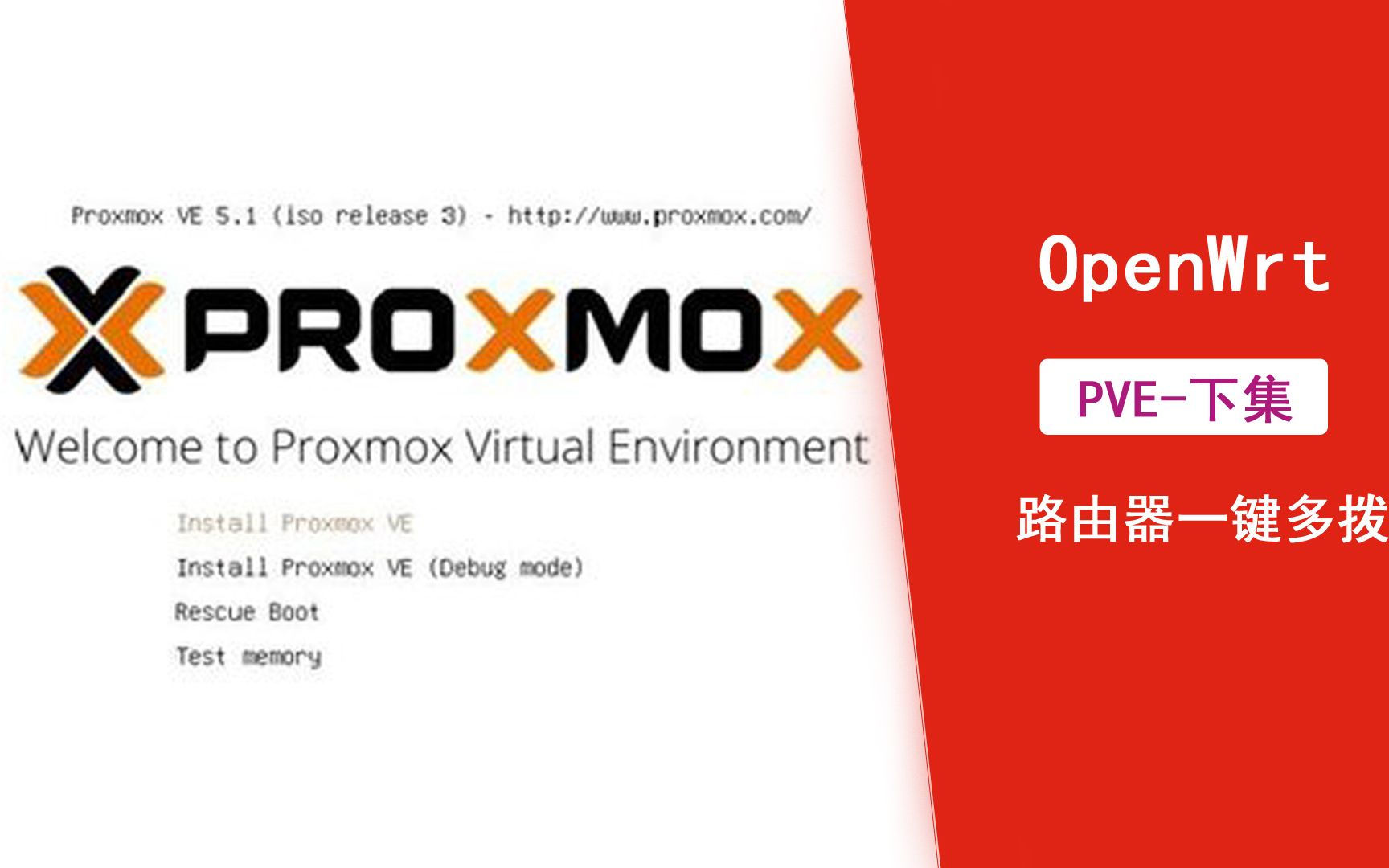 上网宽带用pve实现一线多拨,迅速提高您的网络宽带质量和速度