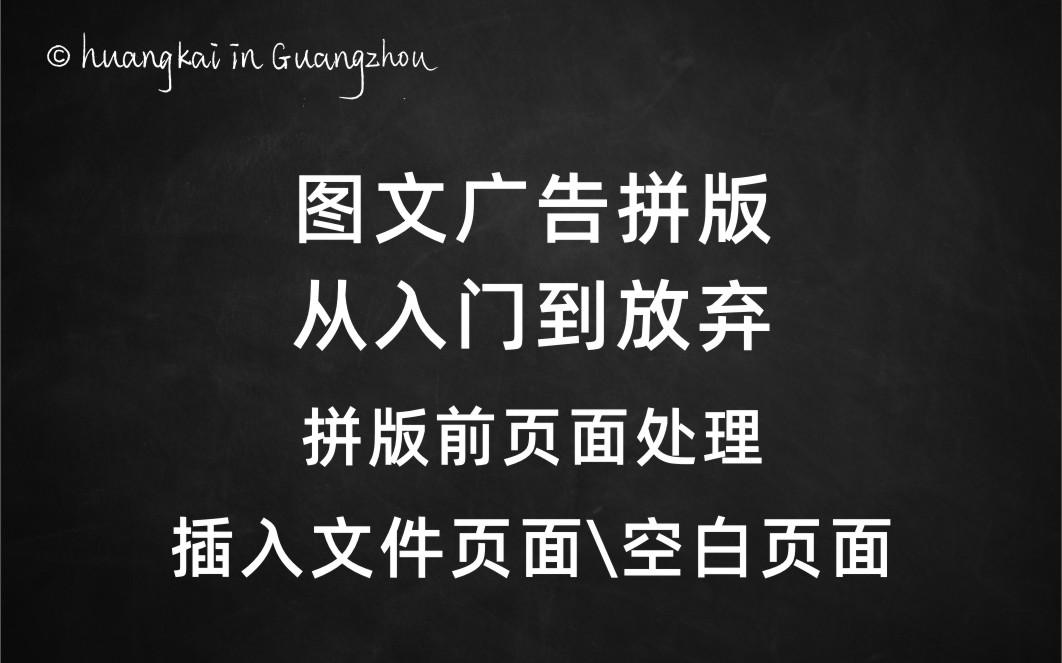 图文广告拼版从入门到放弃 PDF插件qi插入页面页面排序认识