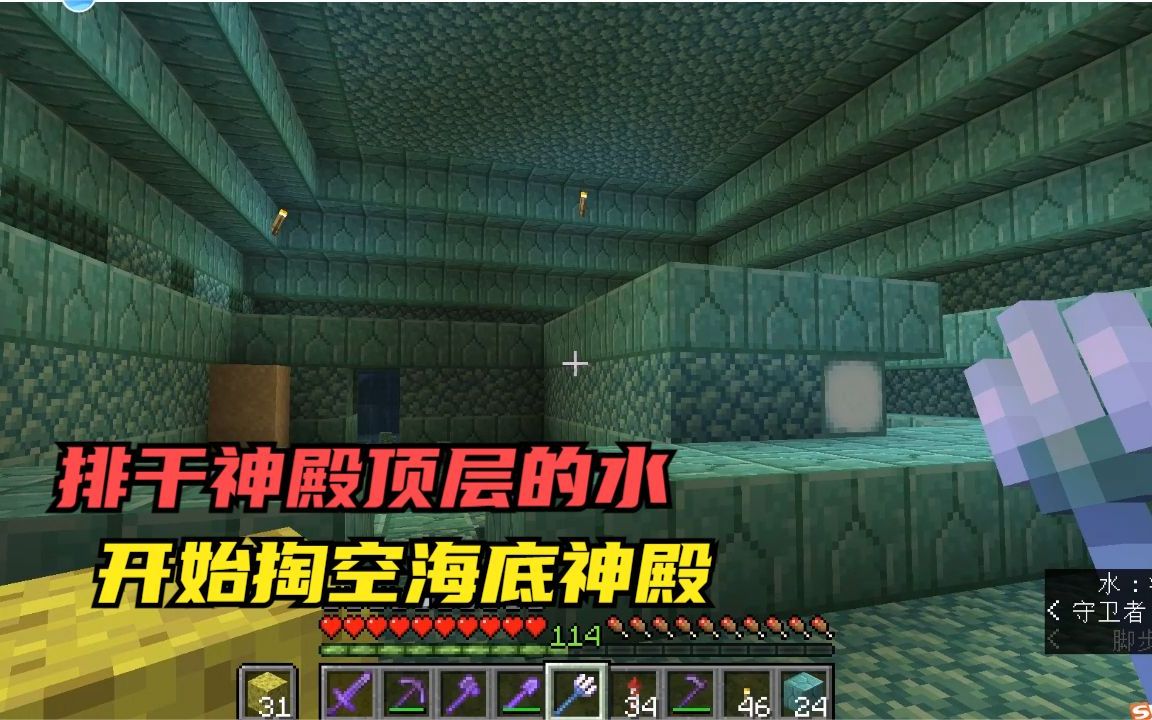 1.18我的世界947:用海绵排干神殿顶层的水,开始掏空海底神殿_单机...