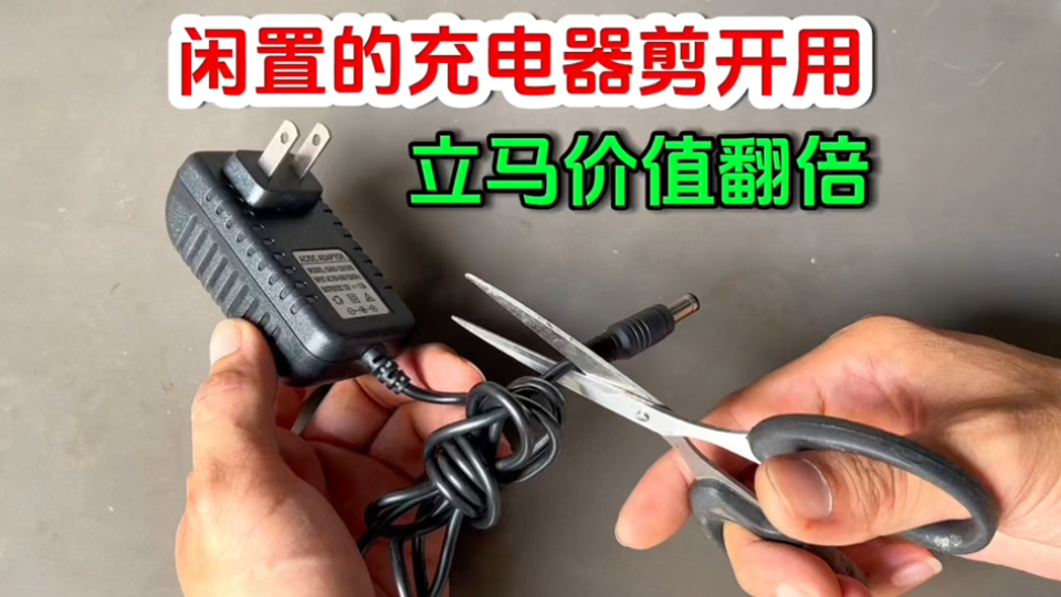 家里闲置的充电器不要卖废品,剪开这样用立马价值翻倍,太有用了